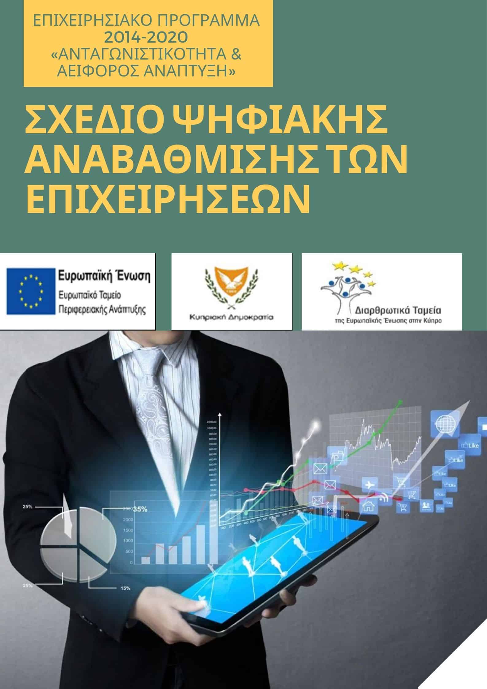 ΣΧΕΔΙΟ ΨΗΦΙΑΚΗΣ ΑΝΑΒΑΘΜΙΣΗΣ ΤΩΝ ΕΠΙΧΕΙΡΗΣΕΩΝ | ΕΠΙΧΕΙΡΗΣΙΑΚΟ ΠΡΟΓΡΑΜΜΑ ...
