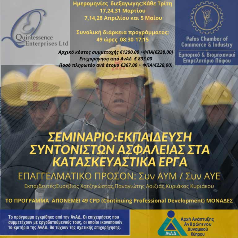 ΕΚΠΑΙΔΕΥΣΗ ΣΥΝΤΟΝΙΣΤΩΝ ΑΣΦΑΛΕΙΑΣ ΣΤΑ ΚΑΤΑΣΚΕΥΑΣΤΙΚΑ ΕΡΓΑ - Pafos ...