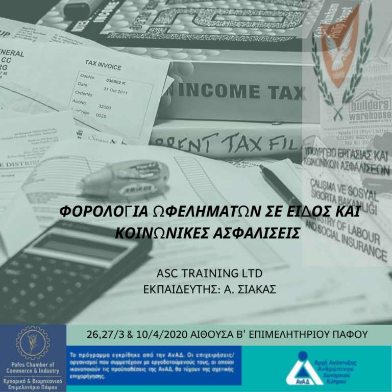 ΦΟΡΟΛΟΓΙΑ ΩΦΕΛΗΜΑΤΩΝ ΣΕ ΕΙΔΟΣ ΚΑΙ ΚΟΙΝΩΝΙΚΕΣ ΑΣΦΑΛΙΣΕΙΣ - Pafos Chamber ...