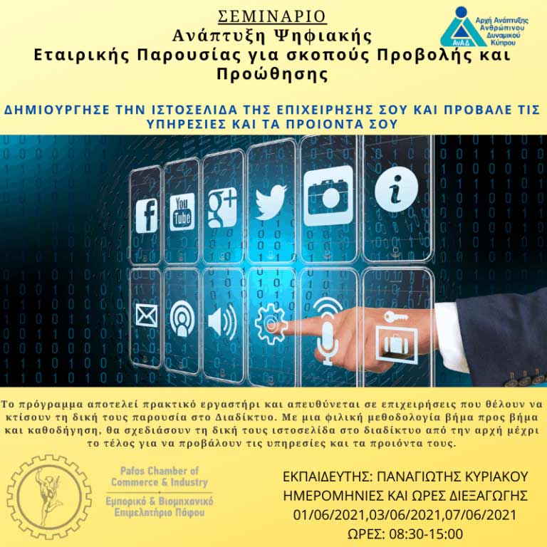ΣΕΜΙΝΑΡΙΟ «ΑΝΑΠΤΥΞΗ ΨΗΦΙΑΚΗΣ ΕΤΑΙΡΙΚΗΣ ΠΑΡΟΥΣΙΑΣ ΓΙΑ ΣΚΟΠΟΥΣ ΠΡΟΒΟΛΗΣ ...