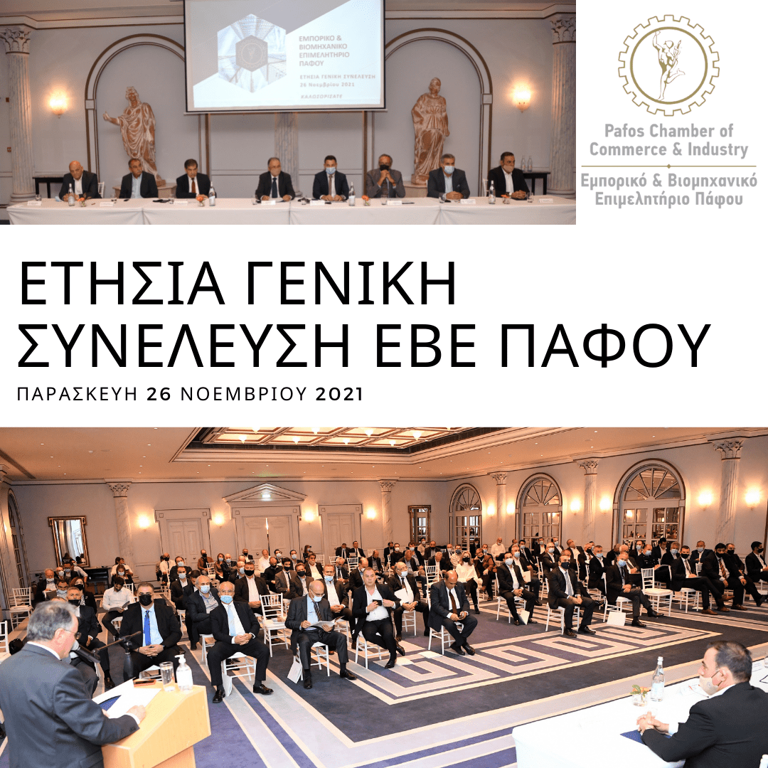 ΕΤΗΣΙΑ ΓΕΝΙΚΗ ΣΥΝΕΛΕΥΣΗ ΕΒΕ Πάφου - Pafos Chamber of Commerce and Industry