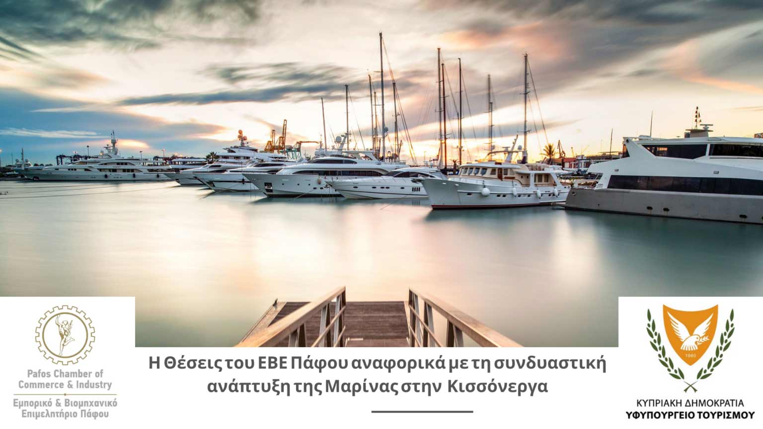 Η Θέσεις του ΕΒΕ Πάφου αναφορικά με τη συνδυαστική ανάπτυξη της Μαρίνας ...