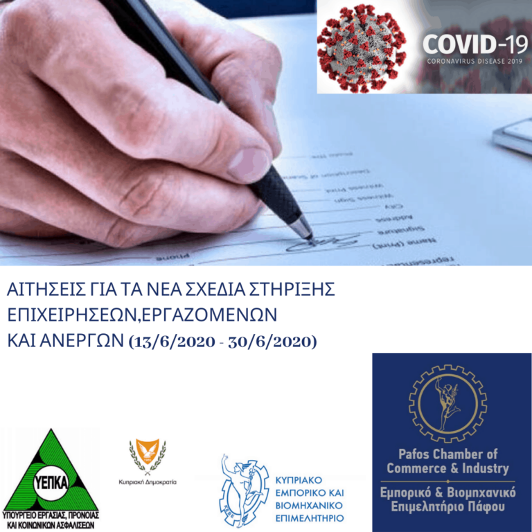 ΑΙΤΗΣΕΙΣ ΓΙΑ ΤΑ ΝΕΑ ΣΧΕΔΙΑ ΣΤΗΡΙΞΗΣ ΕΠΙΧΕΙΡΗΣΕΩΝ, ΕΡΓΑΖΟΜΕΝΩΝ ΚΑΙ ...