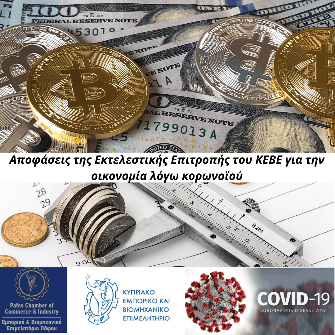 Αποφάσεις της Εκτελεστικής Επιτροπής του ΚΕΒΕ για την οικονομία λόγω ...