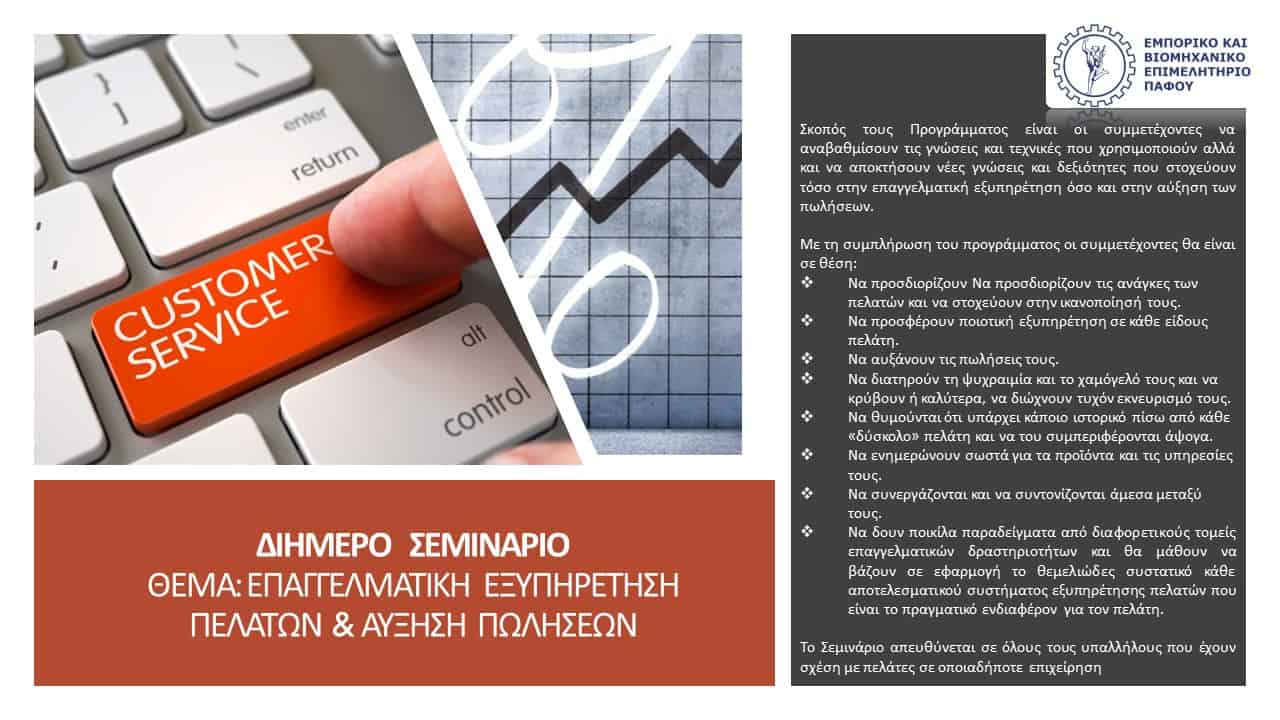 Σεμινάριο Επαγγελματική Εξυπηρετηση Πελατων και αυξηση πωλήσεων - 1 & 2 ...