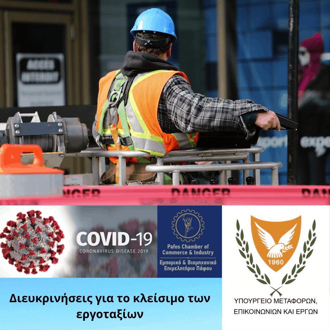 Διευκρινίσεις για το κλείσιμο των εργοταξίων - Pafos Chamber of ...