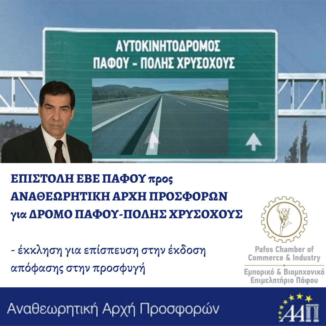 ΕΠΙΣΤΟΛΗ ΕΒΕ ΠΑΦΟΥ προς ΑΝΑΘΕΩΡΗΤΙΚΗ ΑΡΧΗ ΠΡΟΣΦΟΡΩΝ για ΔΡΟΜΟ ΠΑΦΟΥ ...