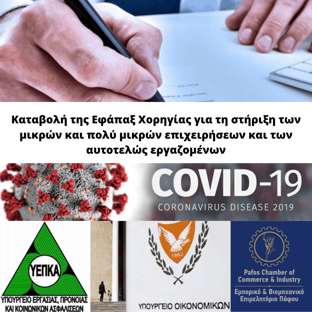 Καταβολή της Εφάπαξ Χορηγίας για τη στήριξη των μικρών , πολύ μικρών ...