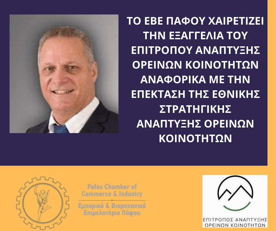 Το ΕΒΕ Πάφου χαιρετίζει την εξαγγελία του Επιτρόπου Ανάπτυξης Ορεινών ...