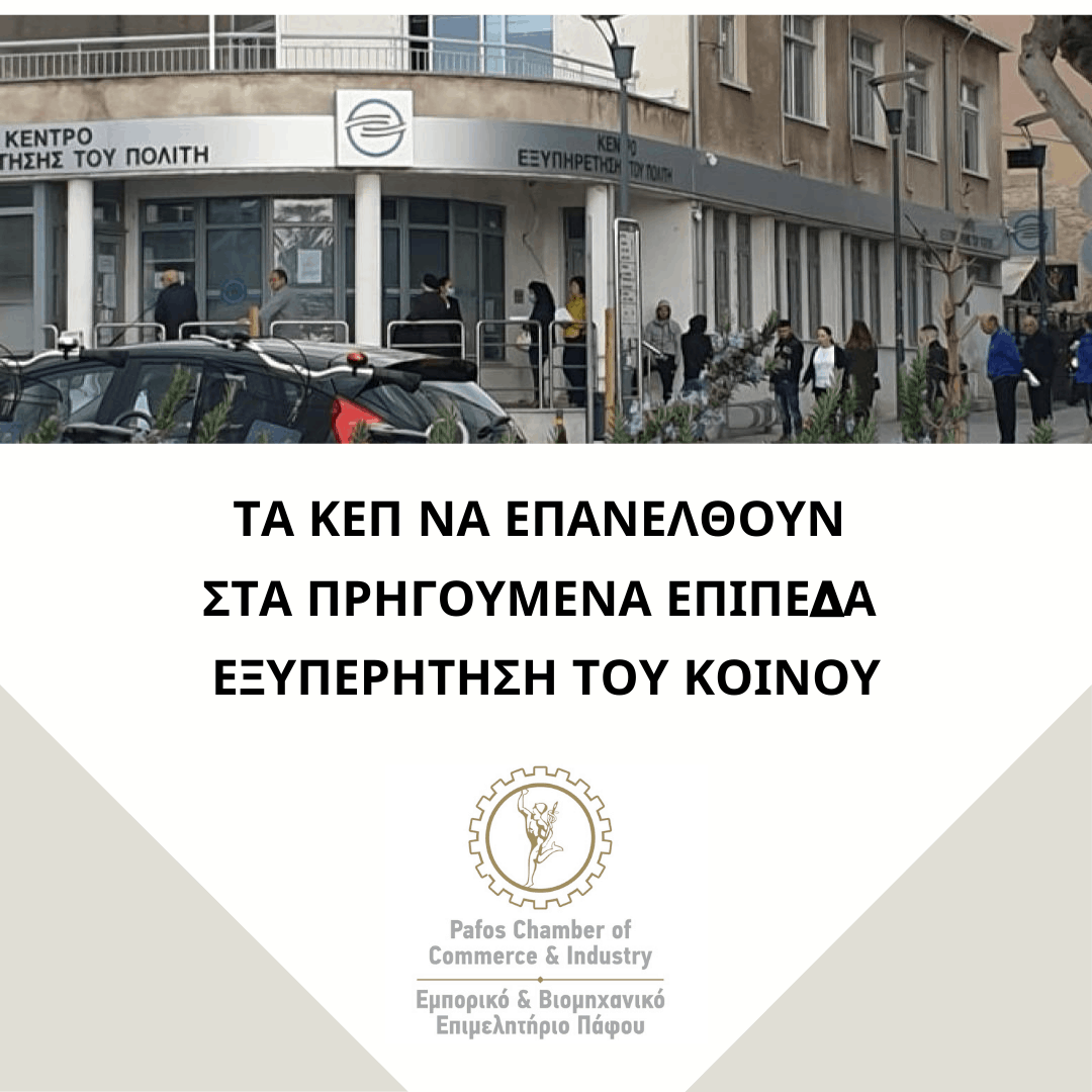 ΤΑ ΚΕΠ ΝΑ ΕΠΑΝΕΛΘΟΥΝ ΣΤΑ ΠΡΗΓΟΥΜΕΝΑ ΕΠΙΠΕΔΑ ΕΞΥΠΕΡΗΤΗΣΗ ΤΟΥ ΚΟΙΝΟΥ ...