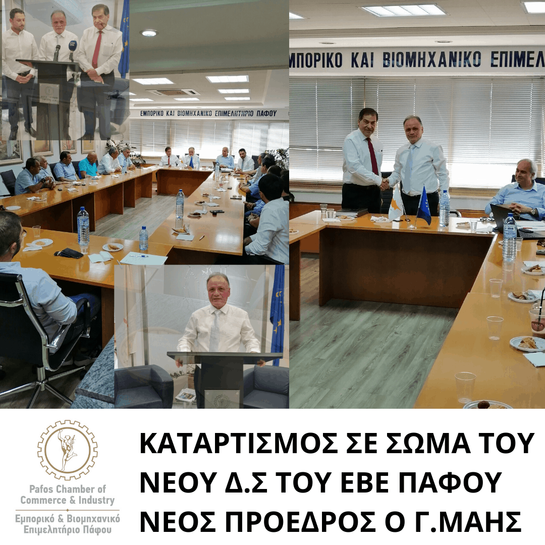 Καταρτισμός σε σώμα του νέου Δ.Σ του ΕΒΕ Πάφου.Νέος Πρόεδρος ο Γ.Μάης ...