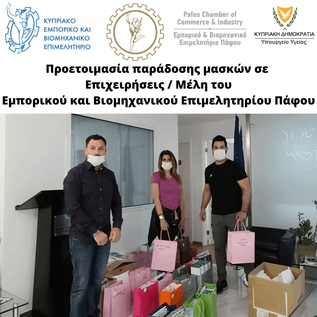 Προετοιμασία παράδοσης μασκών σε Επιχειρήσεις / Μέλη του Εμπορικού και ...
