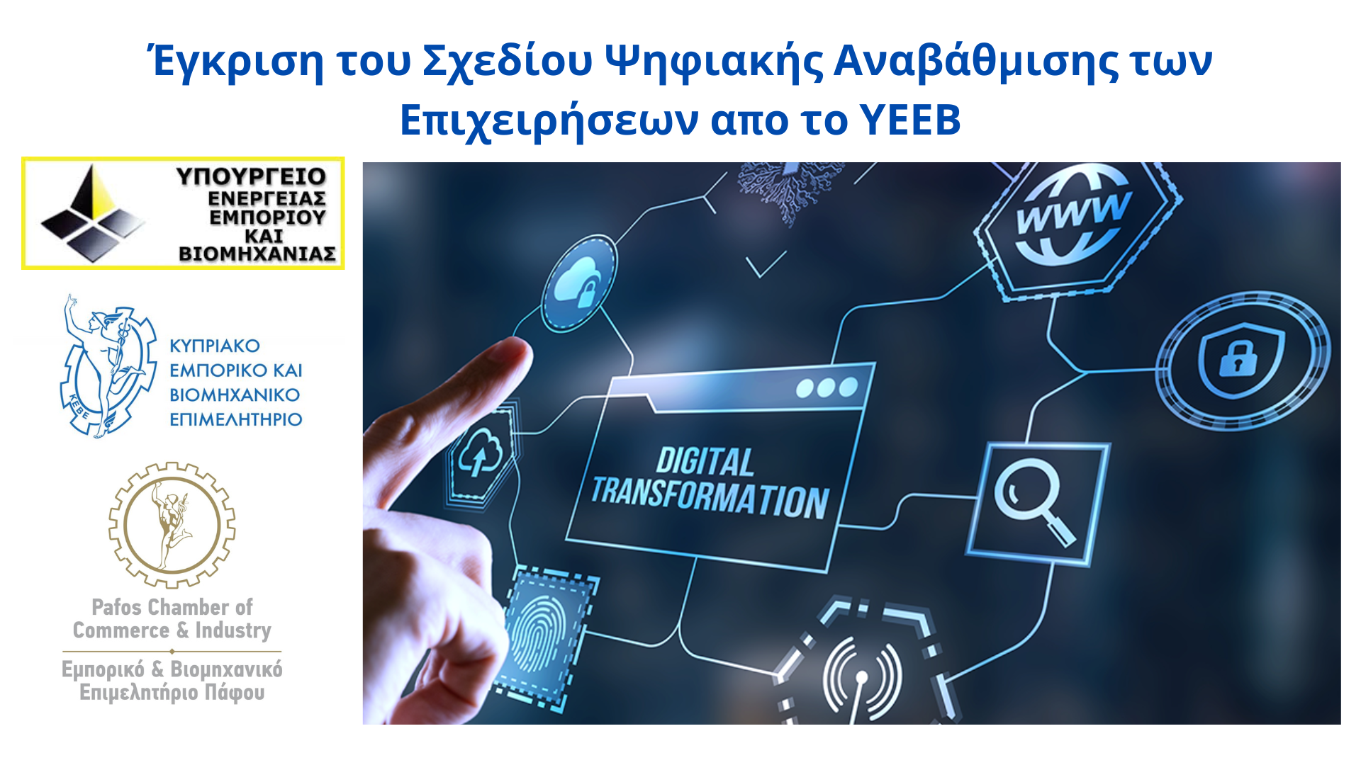 'Εγκριση του Σχεδίου Ψηφιακής Αναβάθμισης των Επιχειρήσεων από το ΥΕΕΒ ...