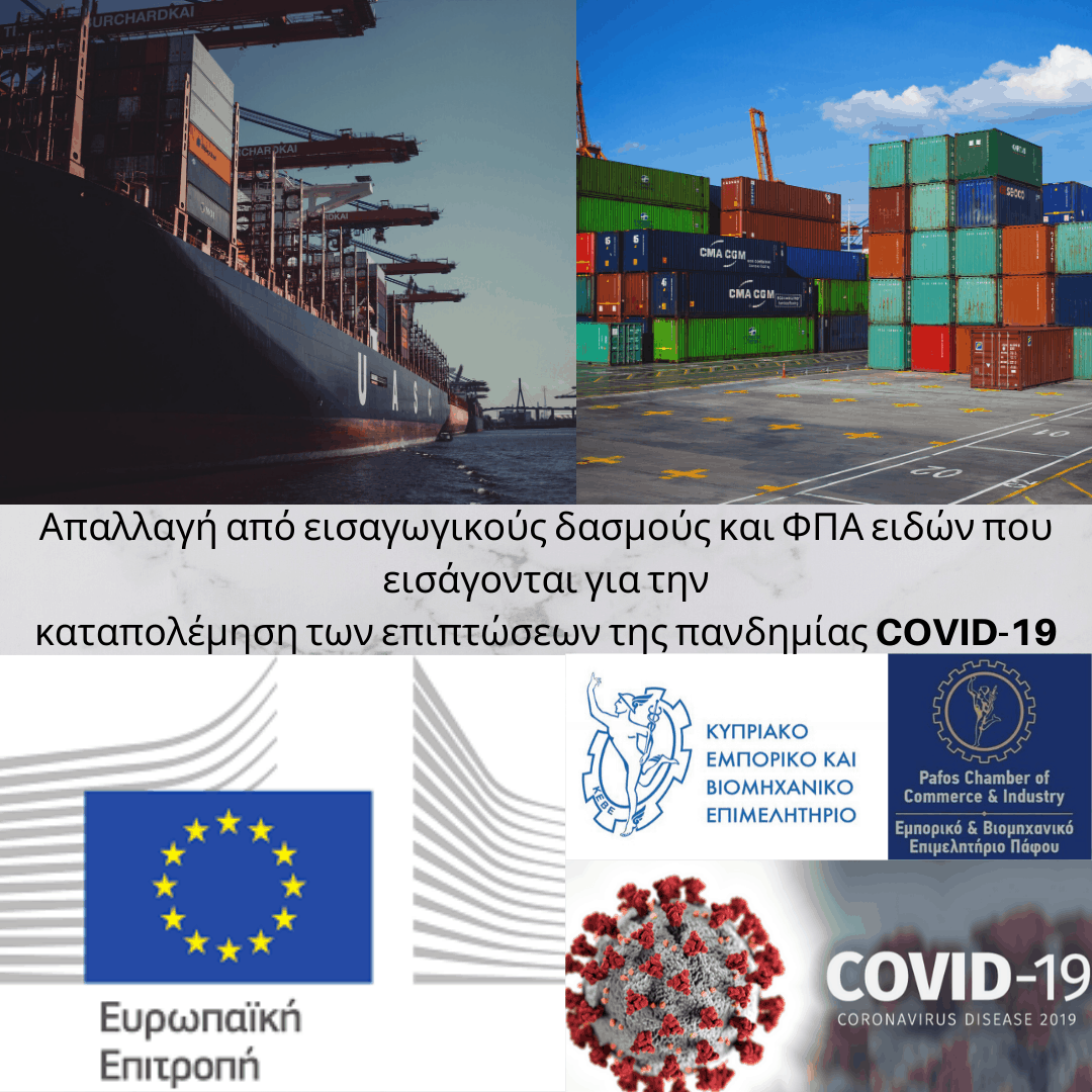 Απαλλαγή από εισαγωγικούς δασμούς και ΦΠΑ ειδών που εισάγονται για την ...