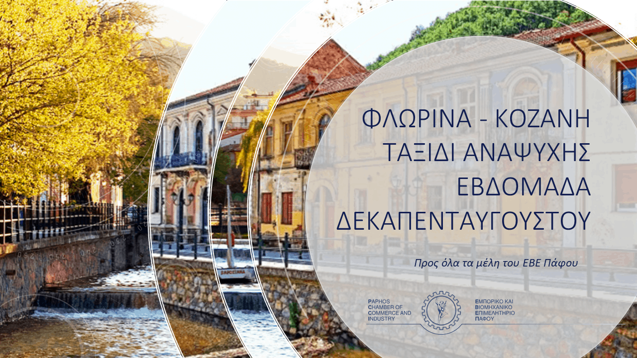 Ταξίδι ψυχαγωγικού Χαρακτήρα από ΕΒΕ Πάφου στη Δυτική Μακεδονία ...