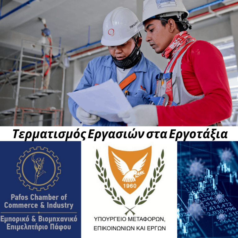 Τερματισμός Εργασιών στα Εργοτάξια - Pafos Chamber of Commerce and Industry