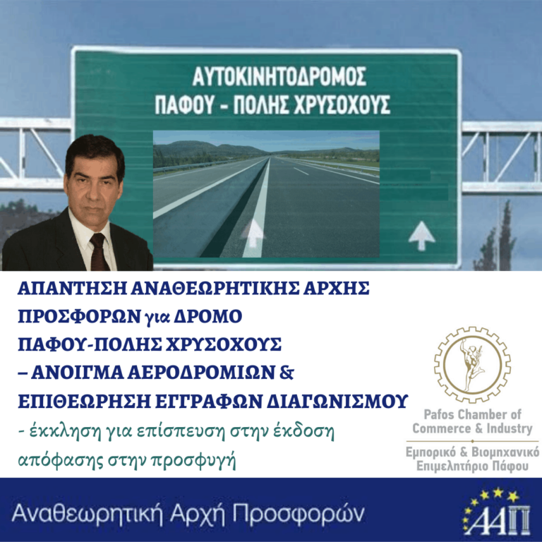 ΑΠΑΝΤΗΣΗ ΑΝΑΘΕΩΡΗΤΙΚΗΣ ΑΡΧΗΣ ΠΡΟΣΦΟΡΩΝ για ΔΡΟΜΟ ΠΑΦΟΥ - ΠΟΛΗΣ ...