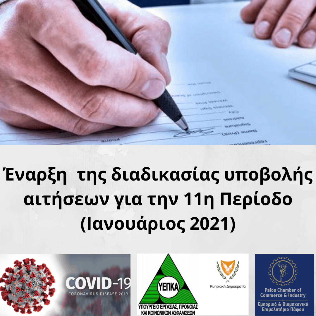 Έναρξη της διαδικασίας υποβολής αιτήσεων για την 11η Περίοδο ...