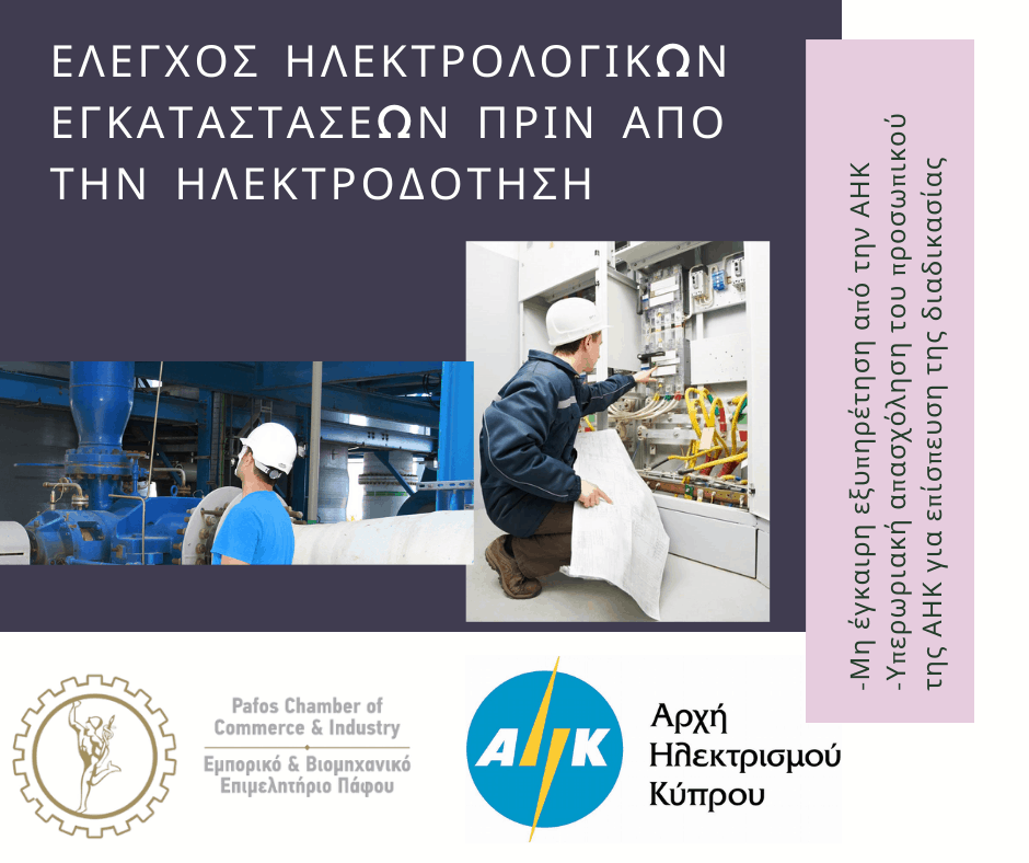 Έλεγχος ηλεκτρολογικών εγκαταστάσεων πριν από την ηλεκτροδότηση | ΑΗΚ ...