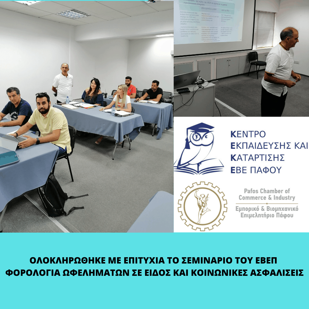 ΟΛΟΚΛΗΡΩΘΗΚΕ ΜΕ ΕΠΙΤΥΧΙΑ ΤΟ ΣΕΜΙΝΑΡΙΟ ΤΟΥ ΕΒΕΠ ΦΟΡΟΛΟΓΙΑ ΩΦΕΛΗΜΑΤΩΝ ΣΕ ...