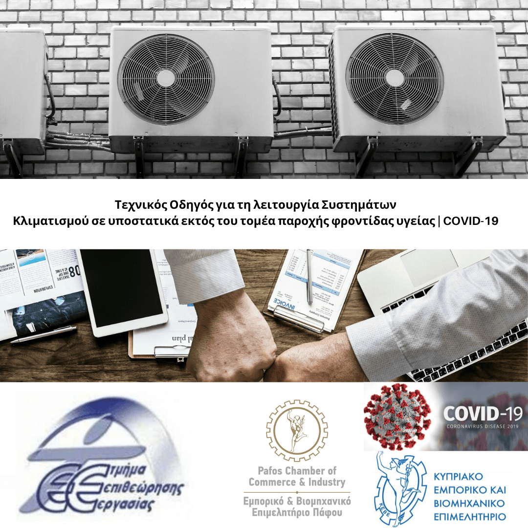 Τεχνικός Οδηγός για τη λειτουργία Συστημάτων Κλιματισμού σε υποστατικά ...