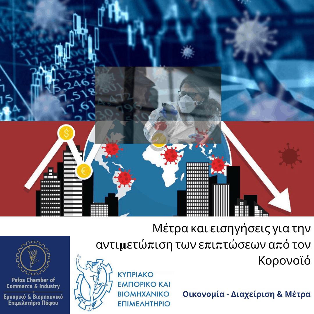 Μέτρα και εισηγήσεις από ΚΕΒΕ – ΕΒΕΠ για αντιμετώπιση των επιπτώσεων ...