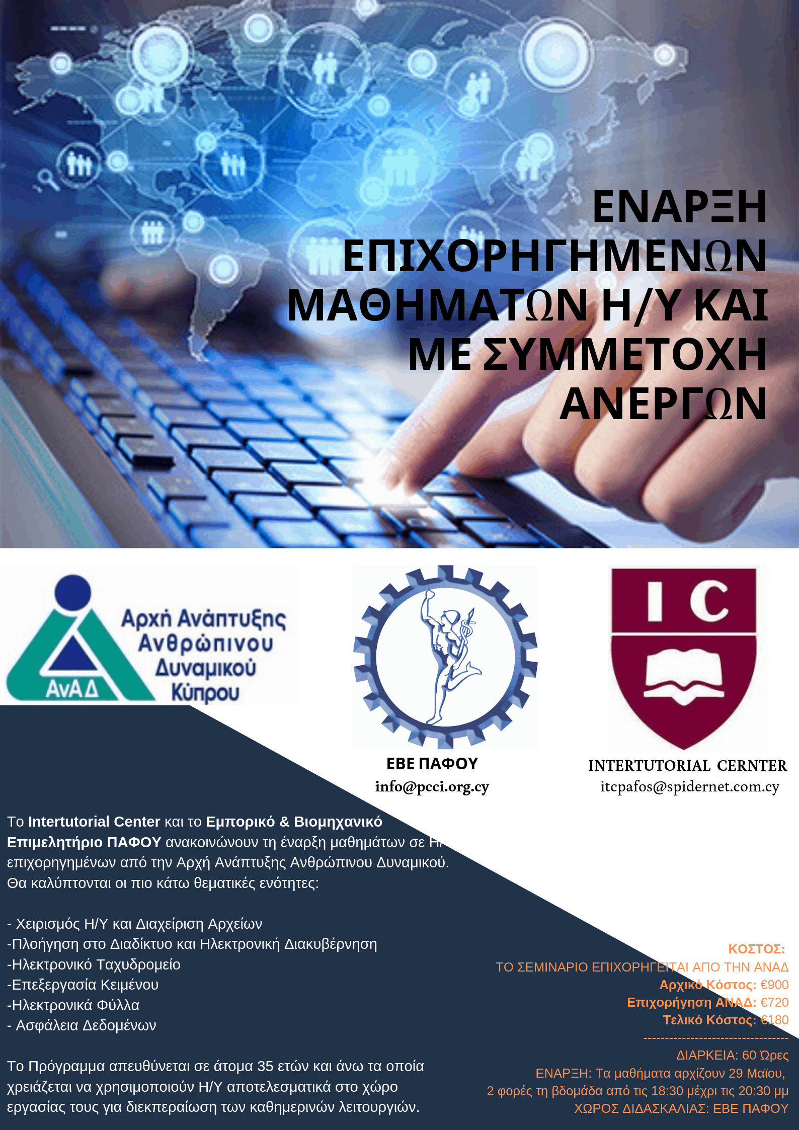 ΕΝΑΡΞΗ ΕΠΙΧΟΡΗΓΗΜΕΝΩΝ ΜΑΘΗΜΑΤΩΝ Η/Υ ΚΑΙ ΜΕ ΣΥΜΜΕΤΟΧΗ ΑΝΕΡΓΩΝ - Pafos ...