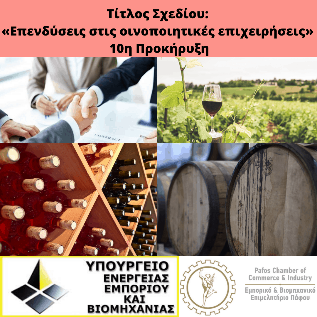 Τίτλος Σχεδίου: «Επενδύσεις στις οινοποιητικές επιχειρήσεις» - Pafos ...