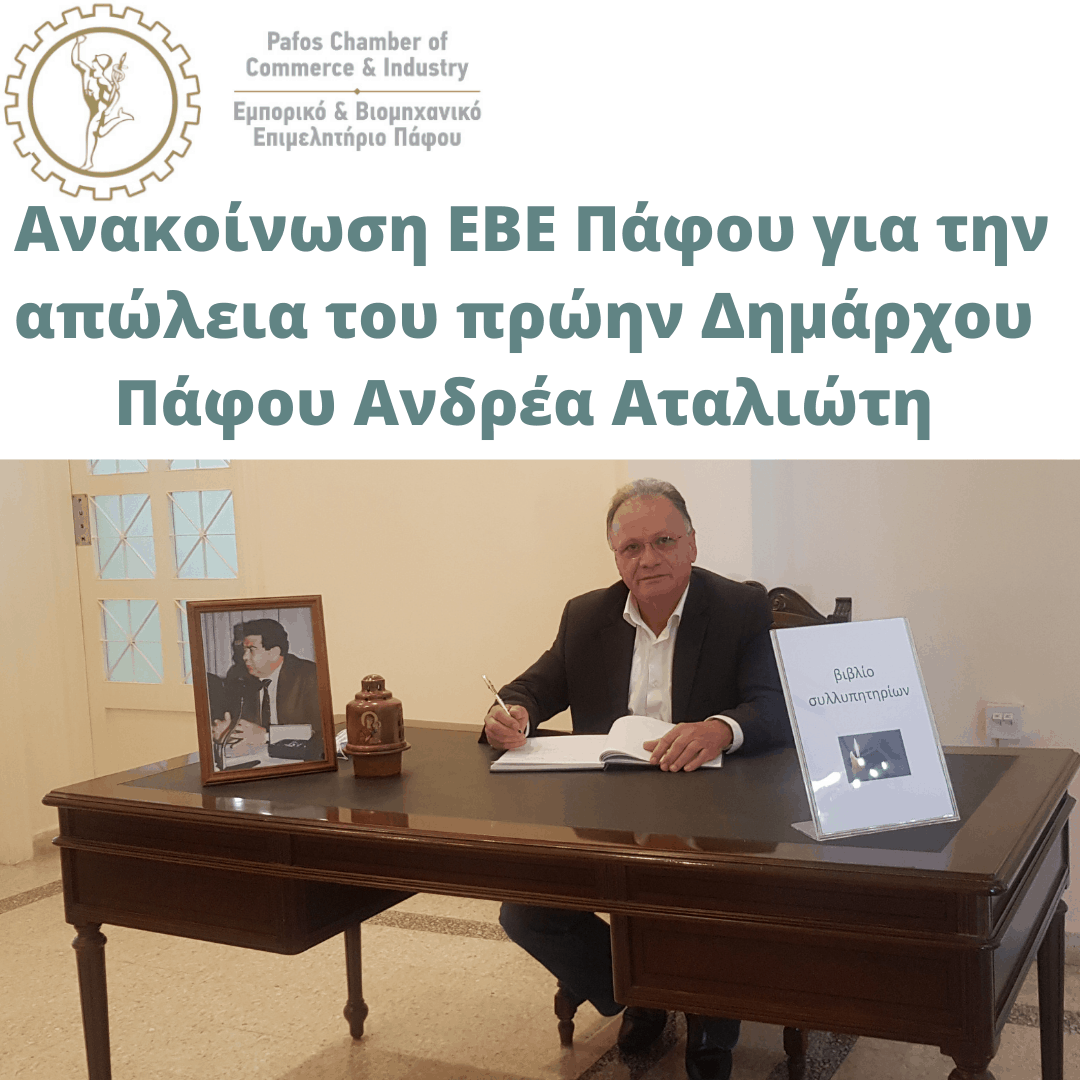 Ανακοίνωση ΕΒΕ ΠΑΦΟΥ για την απώλεια του πρώην Δημάρχου Πάφου Ανδρέα ...