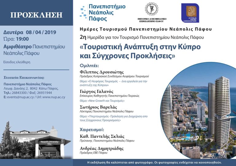 Ημεριδα "Τουριστική Ανάπτυξη στην Κυπρο και Συγχρονες Προκλήσεις ...
