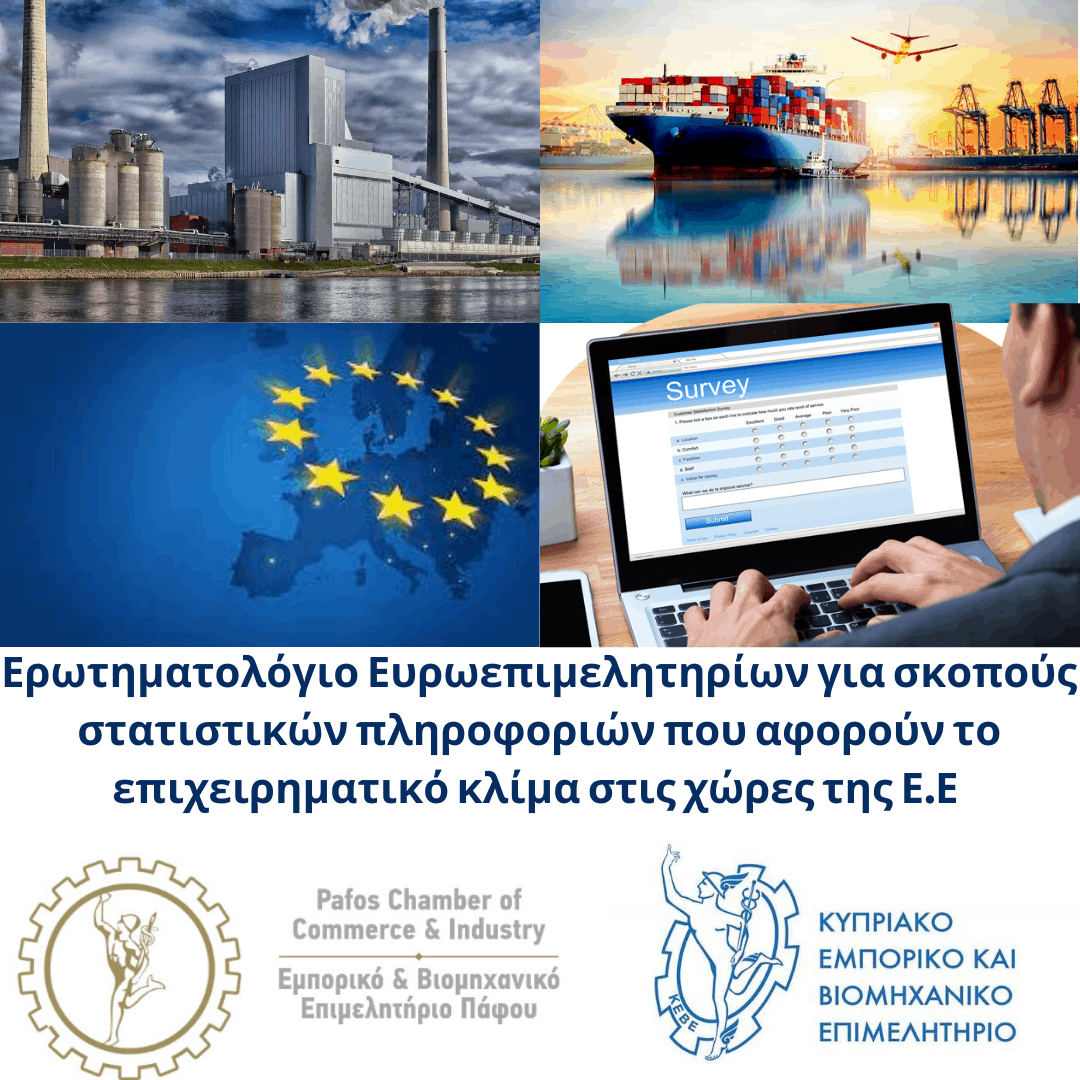 Ερωτηματολόγιο Ευρωεπιμελητηρίων για σκοπούς στατιστικών πληροφοριών ...