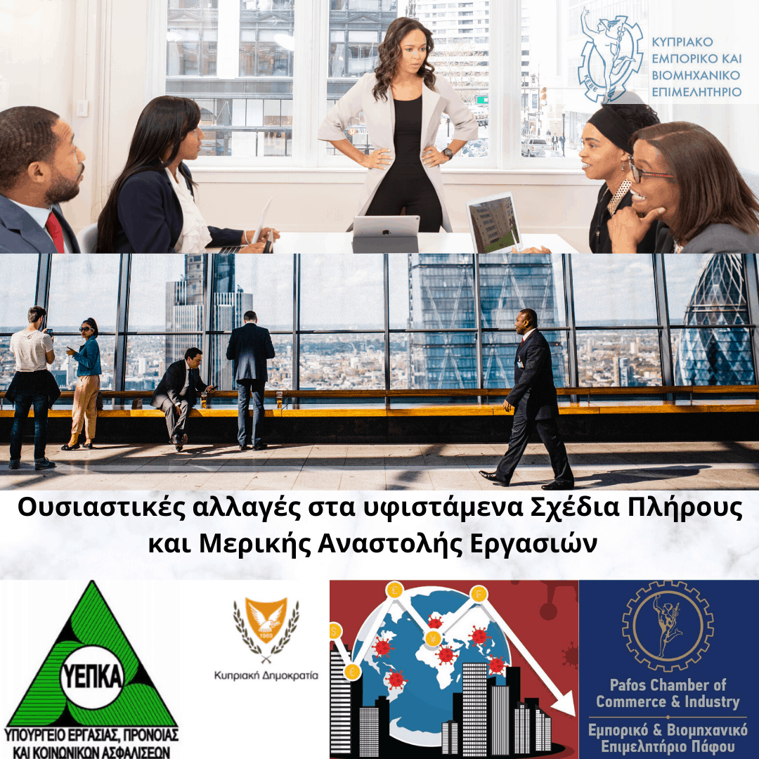 Ουσιαστικές αλλαγές στα υφιστάμενα Σχέδια Μερικής και Πλήρους Αναστολής ...