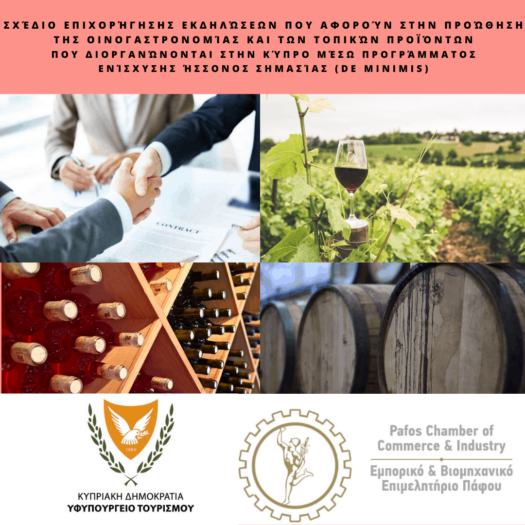 Επιχορήγηση Εκδηλώσεων που αφορούν Οινογαστρονομία και Τοπικά Προϊόντα ...