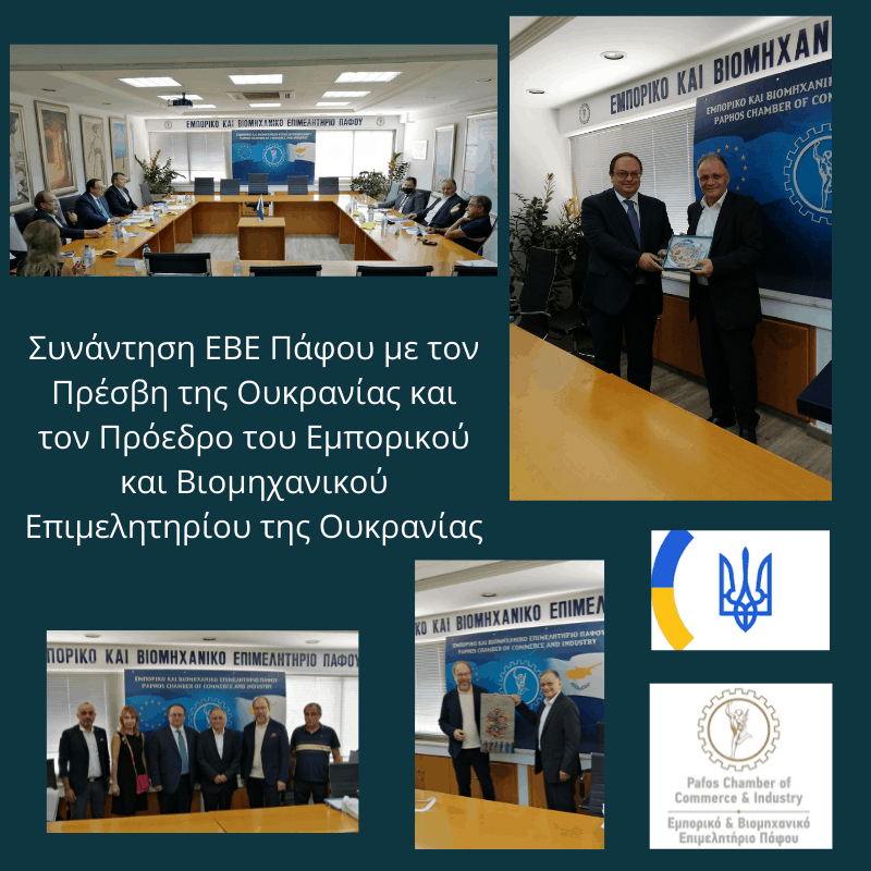 Συνάντηση ΕΒΕ Πάφου με τον Πρέσβη της Ουκρανίας και τον Πρόεδρο του ...
