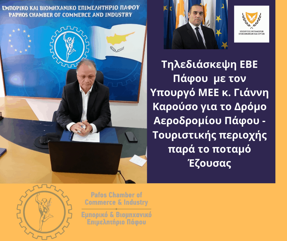 Τηλεδιάσκεψη ΕΒΕ Πάφου με τον Υπουργό ΜΕΕ κ. Γιάννη Καρούσο για το ...