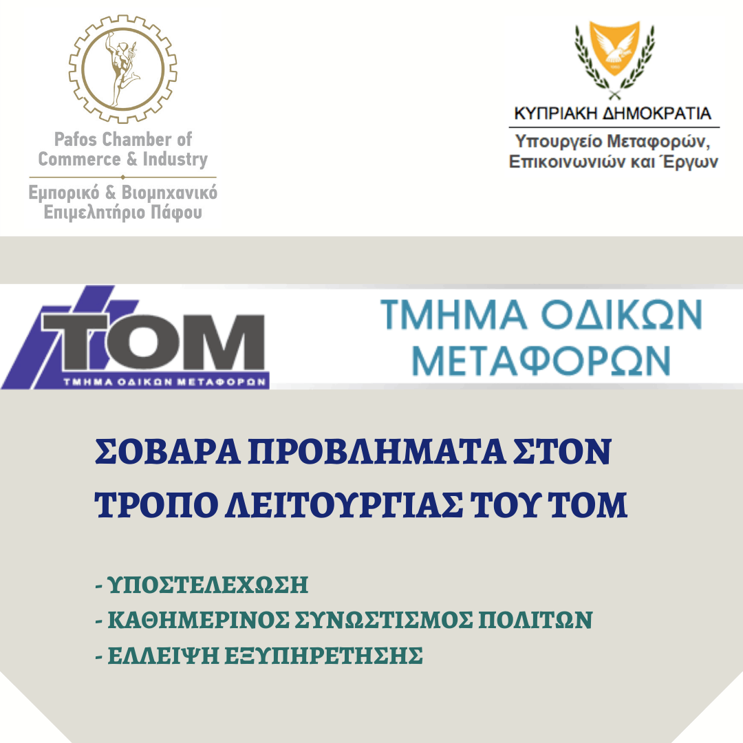 ΣΟΒΑΡΑ ΠΡΟΒΛΗΜΑΤΑ στον τρόπο Λειτουργίας του Τμήματος Οδικών Μεταφορών ...