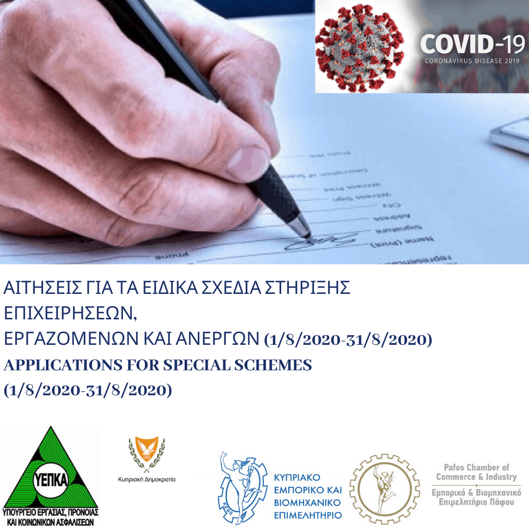 ΑΙΤΗΣΕΙΣ ΓΙΑ ΤΑ ΕΙΔΙΚΑ ΣΧΕΔΙΑ ΣΤΗΡΙΞΗΣ ΕΠΙΧΕΙΡΗΣΕΩΝ, ΕΡΓΑΖΟΜΕΝΩΝ ΚΑΙ ...