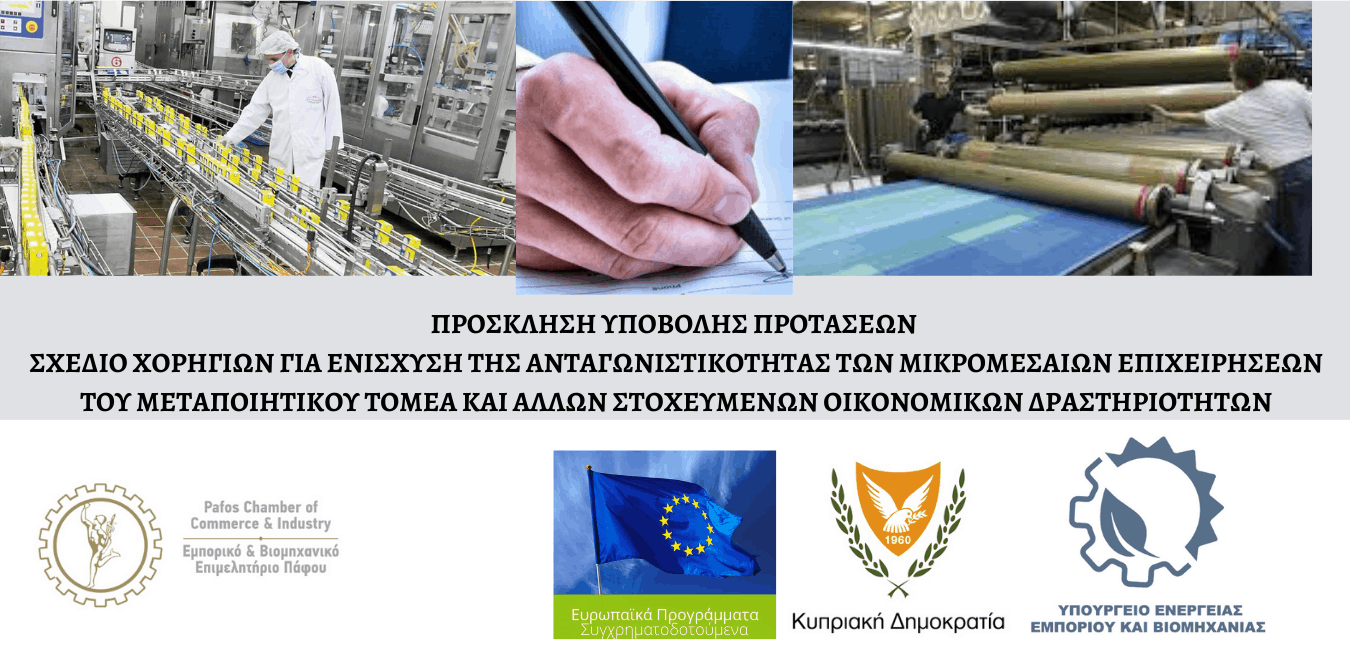 ΠΡΟΣΚΛΗΣΗ ΥΠΟΒΟΛΗΣ ΠΡΟΤΑΣΕΩΝ ΣΧΕΔΙΟ ΧΟΡΗΓΙΩΝ ΓΙΑ ΕΝΙΣΧΥΣΗ ΤΗΣ ...