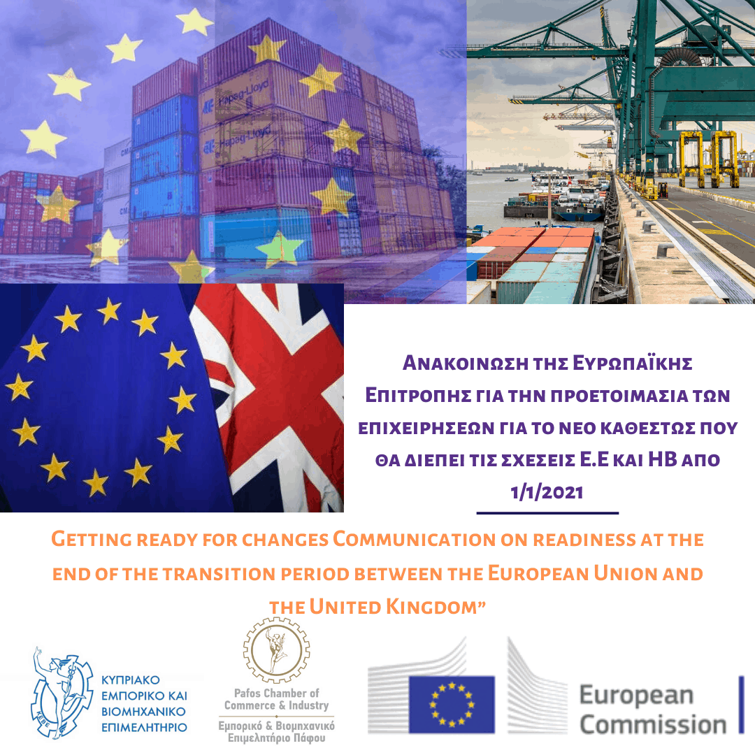 Ανακοινωση της Ε.Ε για την προετοιμασια των επιχειρησεων για το νεο ...