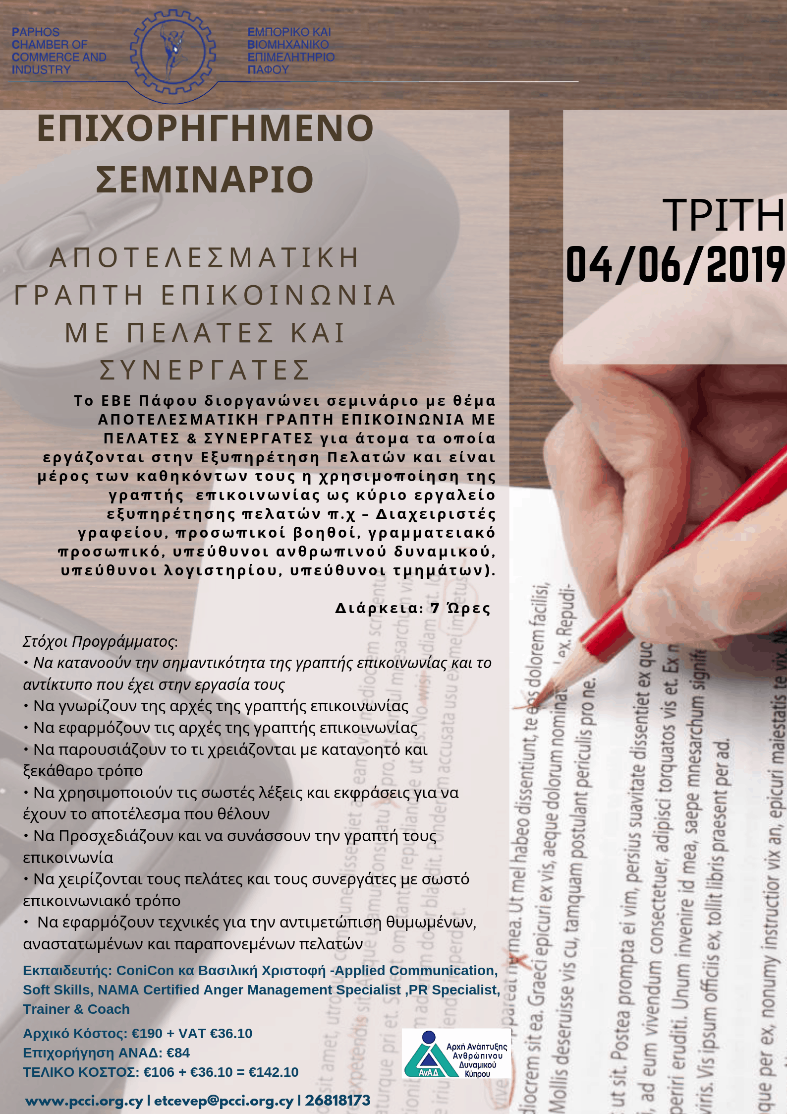 Αποτελεσματική Γραπτή Επικοινωνία με Πελάτες και Συνεργάτες - Τρίτη 04 ...