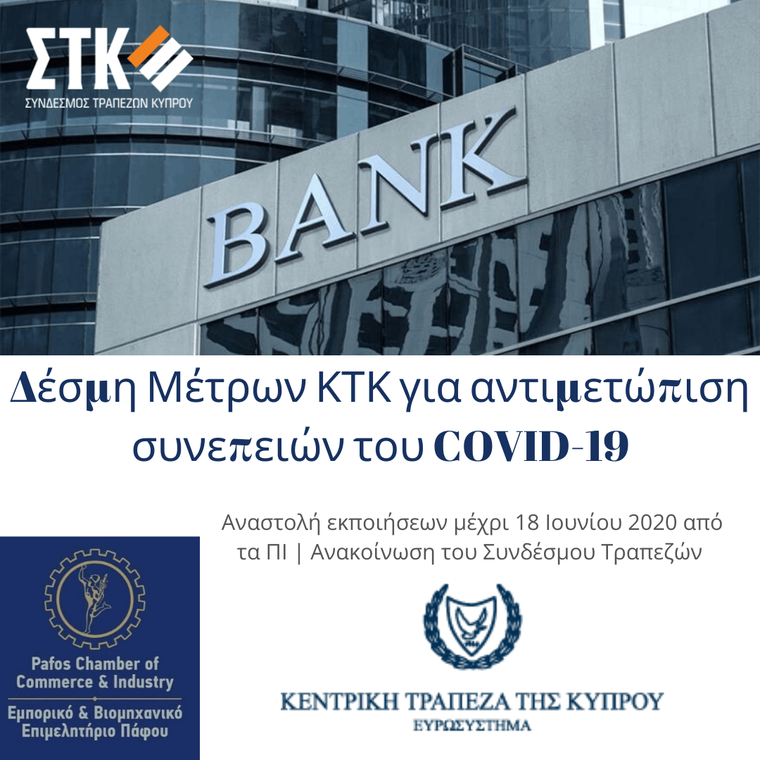 Δέσμη Μέτρων ΚΤΚ για αντιμετώπιση συνεπειών του COVID-19 | Αναστολή ...