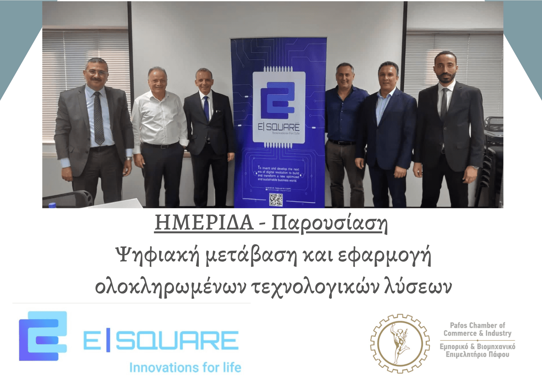 Hμερίδα με θέμα τη Ψηφιακή Μετάβαση και Εφαρμογή ολοκληρωμένων ...