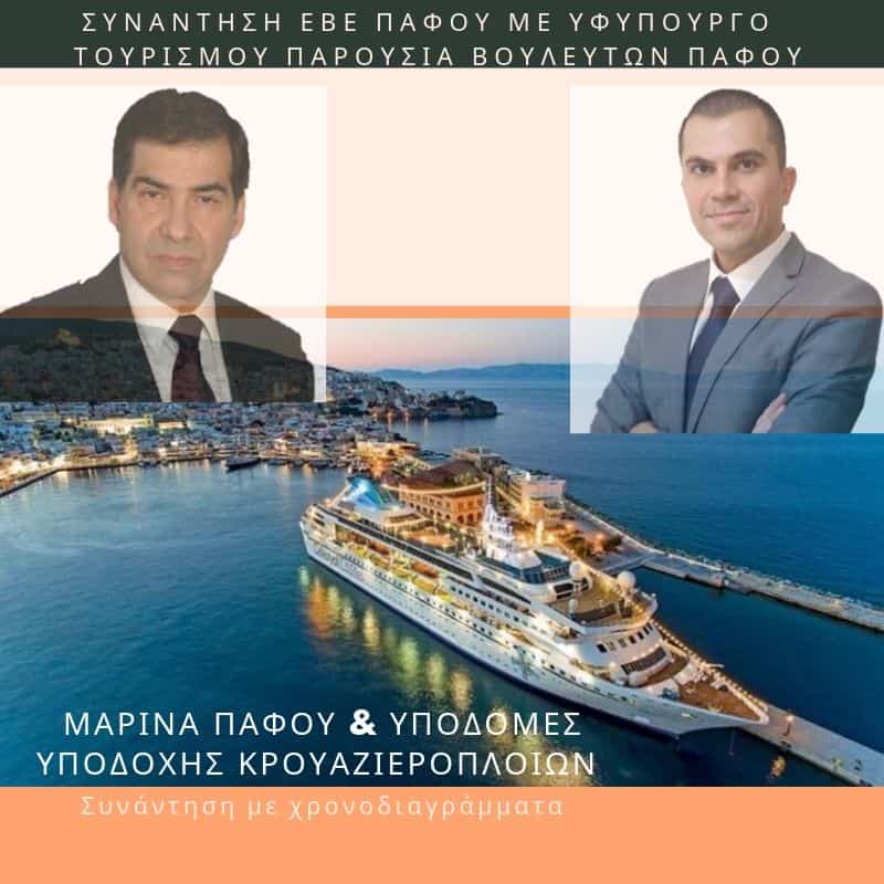 Συνάντηση ΕΒΕ Πάφου και Βουλευτών με Υφυπουργό Τουρισμού για ΜΑΡΙΝΑ ...