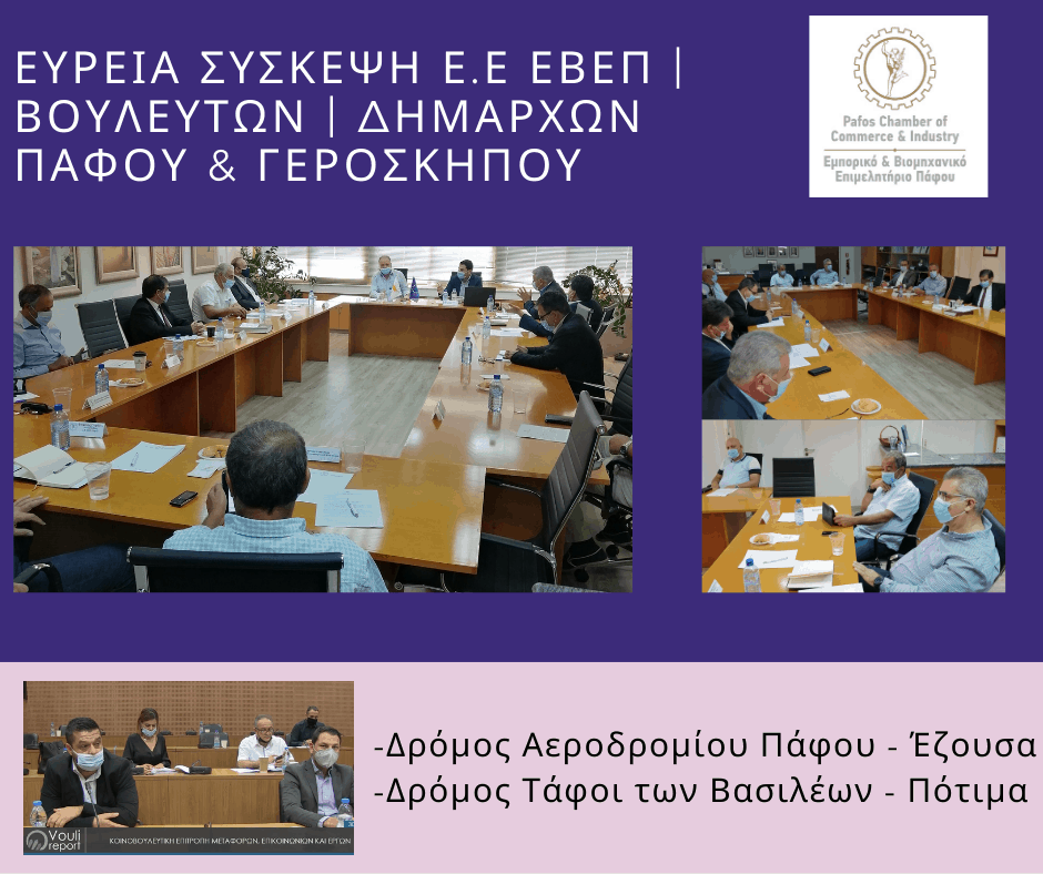 Ευρεία σύσκεψη Ε.Ε ΕΒΕ Πάφου με Βουλευτές και Δημάρχους της Επαρχίας ...