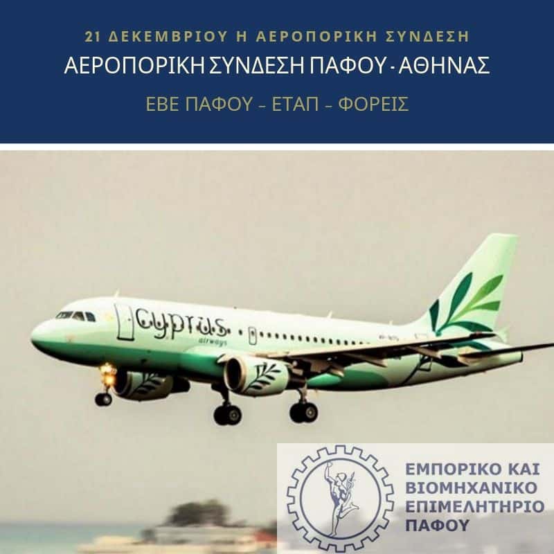 Συντονισμένες Ενέργειες ΕΒΕ Πάφου & ΕΤΑΠ απέδωσαν καρπούς - Αεροπορική ...