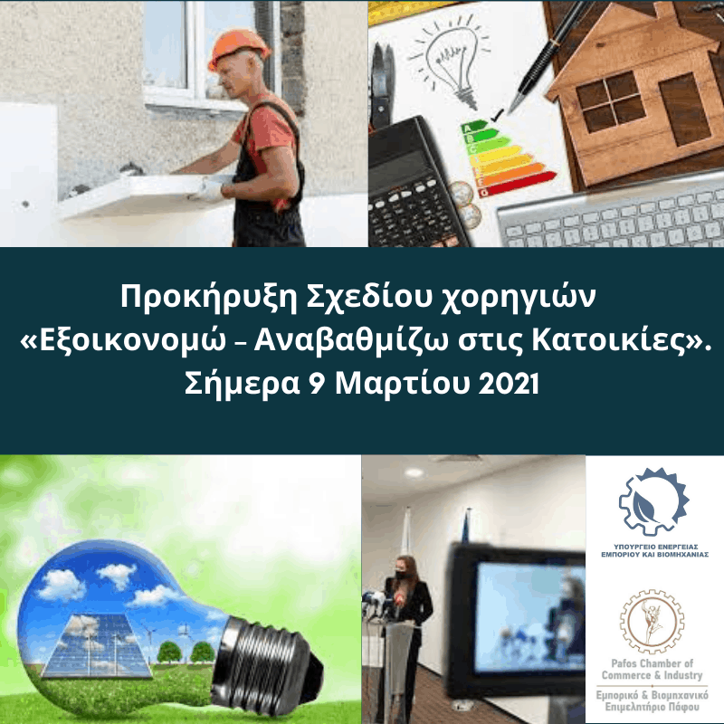 Πρόσκληση υποβολής προτάσεων | Σχέδιο Χορηγιών "Εξοικονομώ – Αναβαθμίζω ...