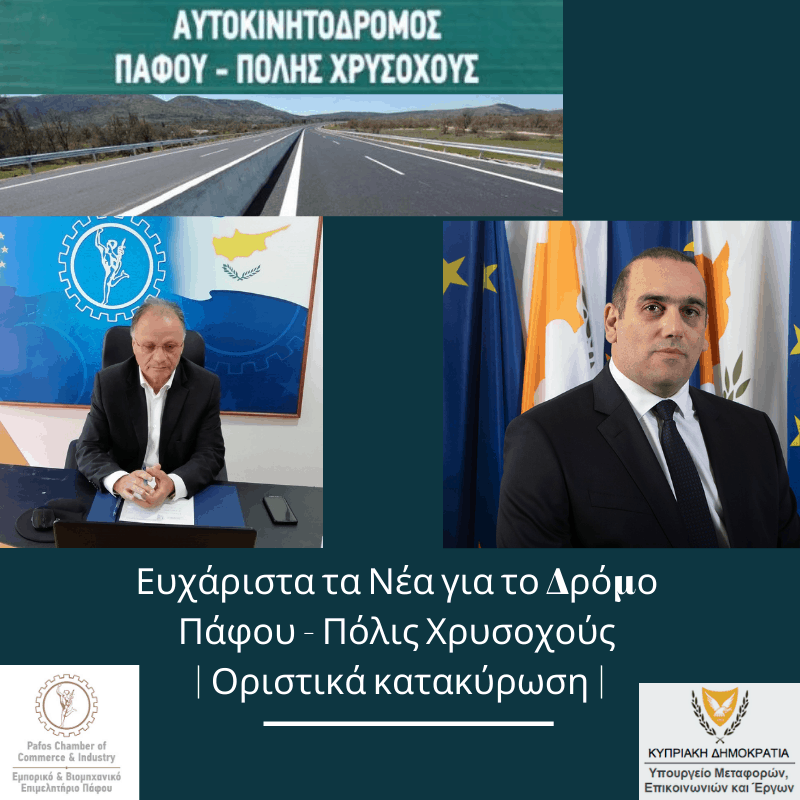 ΕΥΧΑΡΙΣΤΑ ΝΕΑ ΓΙΑ ΤΗΝ Πόλη και Επαρχία Πάφου αναφορικά με το Δρόμο ...
