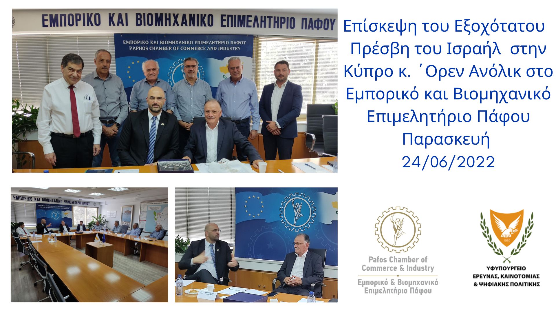 Επίσκεψη του Εξοχότατου Πρέσβη του Ισραήλ στην Κύπρο κ. ΄Ορεν Ανόλικ ...