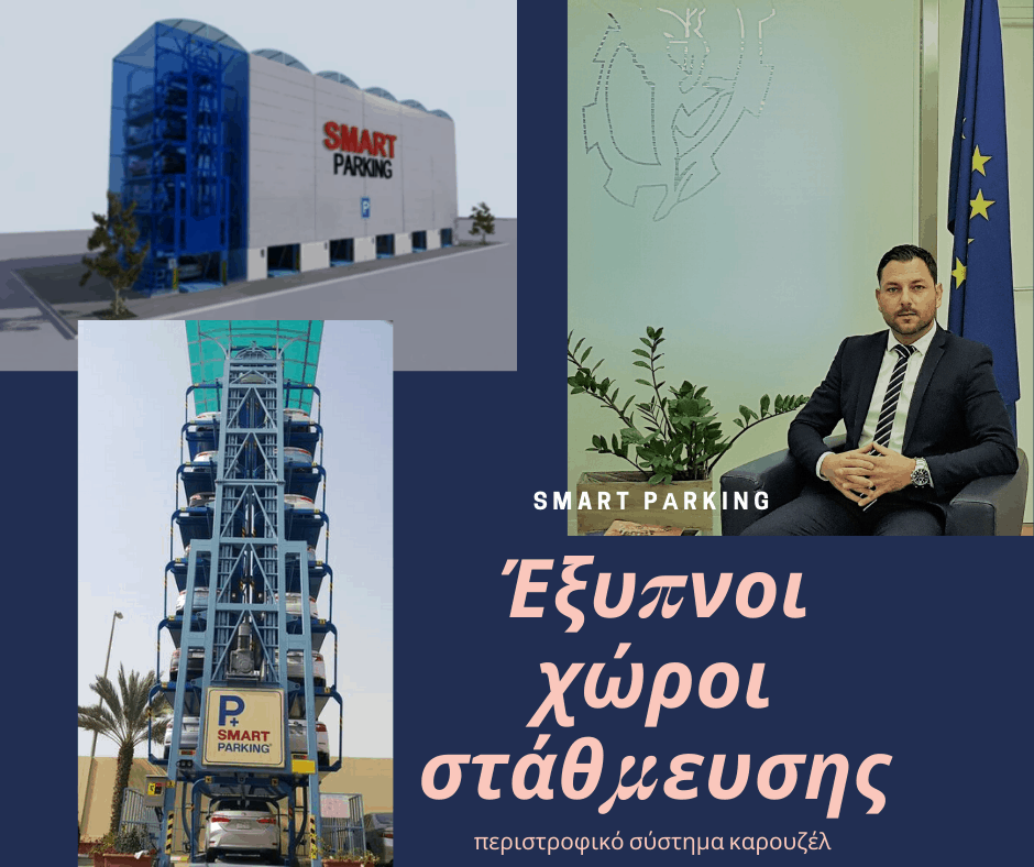 Δημιουργία Έξυπνων Χώρων Στάθμευσης Καρουζέλ ή με χρήση ανελκυστήρα ...