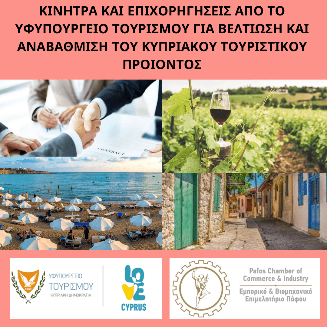 Κίνητρα και επιχορηγήσεις από το Υφυπουργείο Τουρισμού για βελτίωση και ...